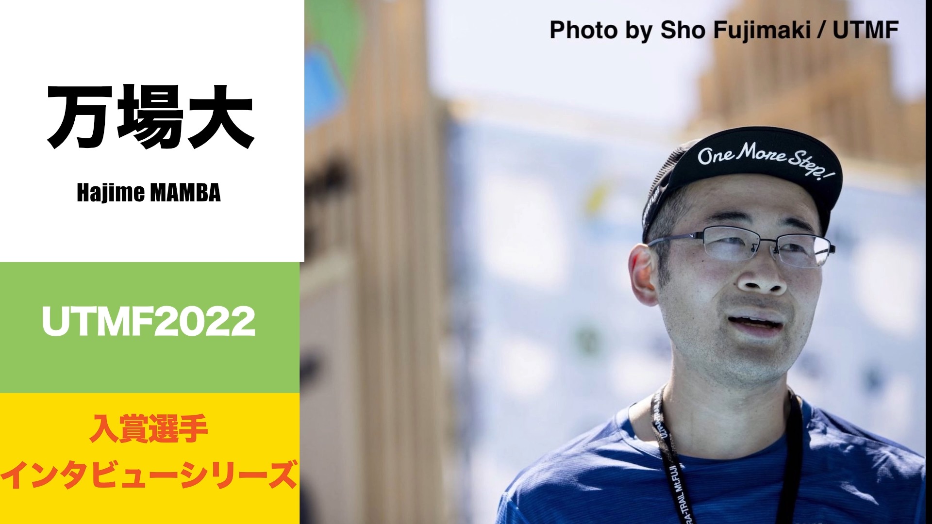 万場大 Hajime MAMBA UTMF 2022 レース後インタビュー | DogsorCaravan トレイルランニング・スカイランニングのオンラインメディア
