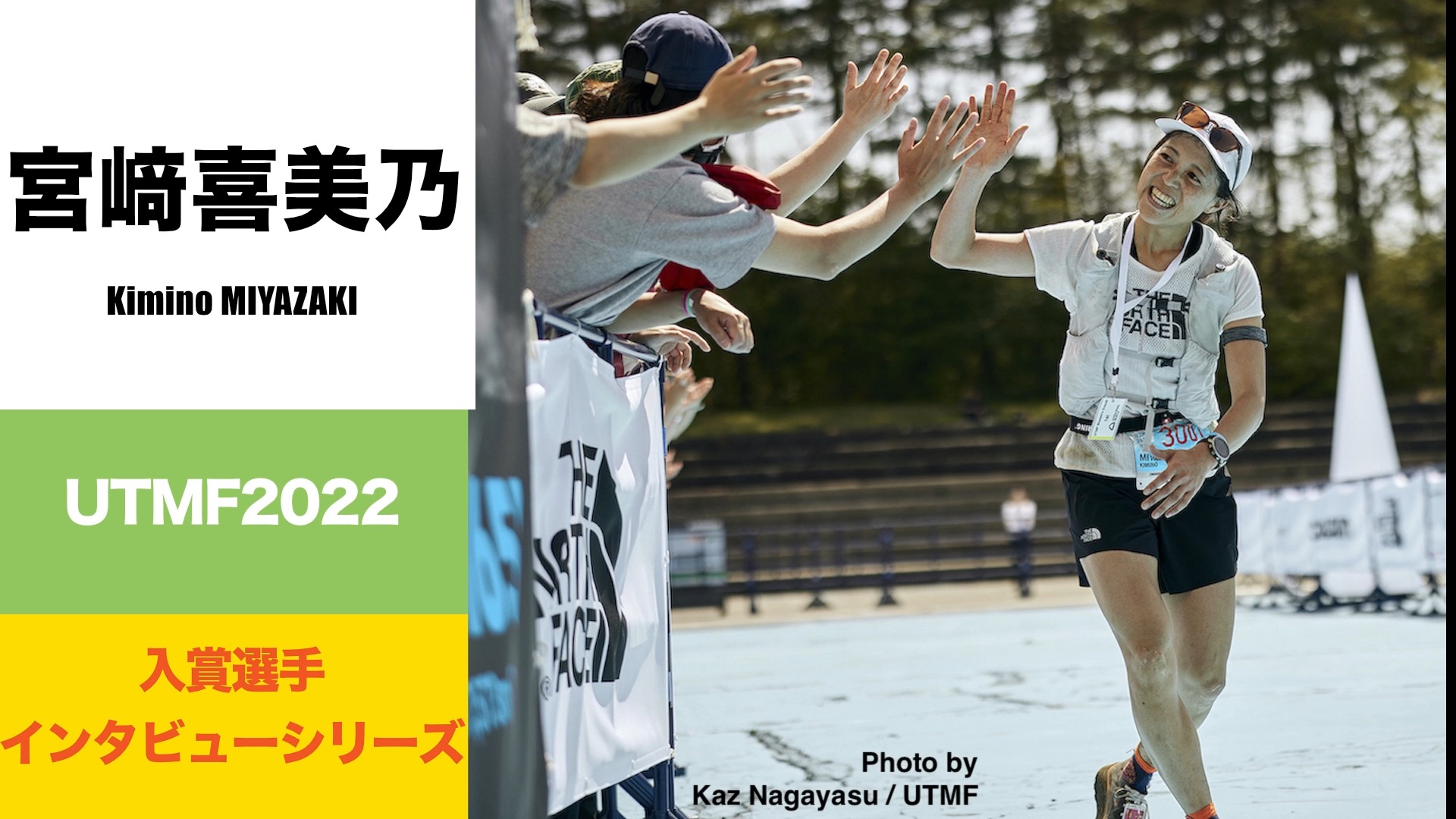 宮﨑喜美乃 Kimino MIYAZAKI UTMF 2022 優勝インタビュー | DogsorCaravan トレイルランニング・スカイランニングのオンラインメディア