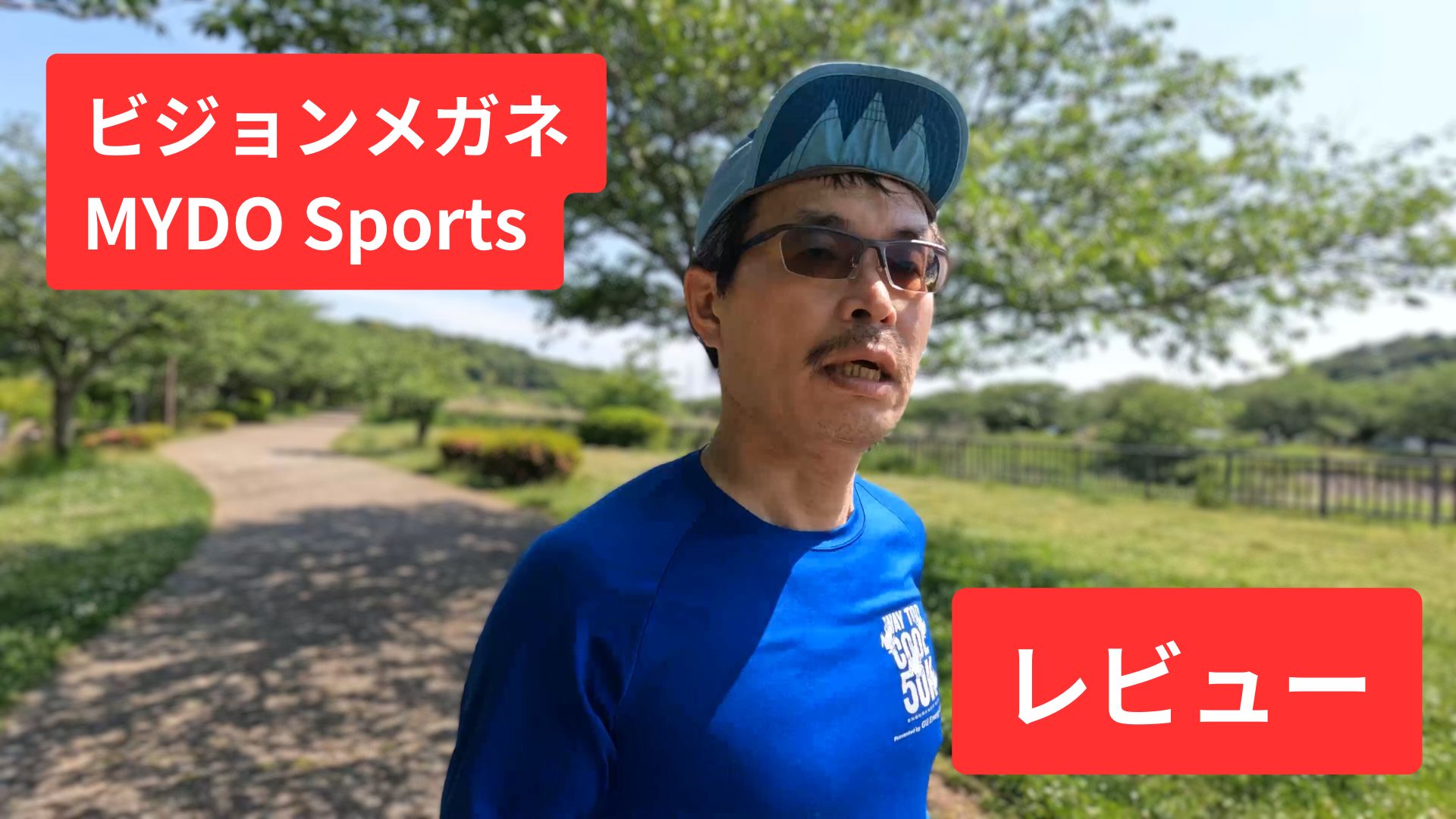 もうランニング用メガネを持っているランナーもビジョンメガネの「MYDO Sports」を2本目にしたほうがいい理由【レビュー ...