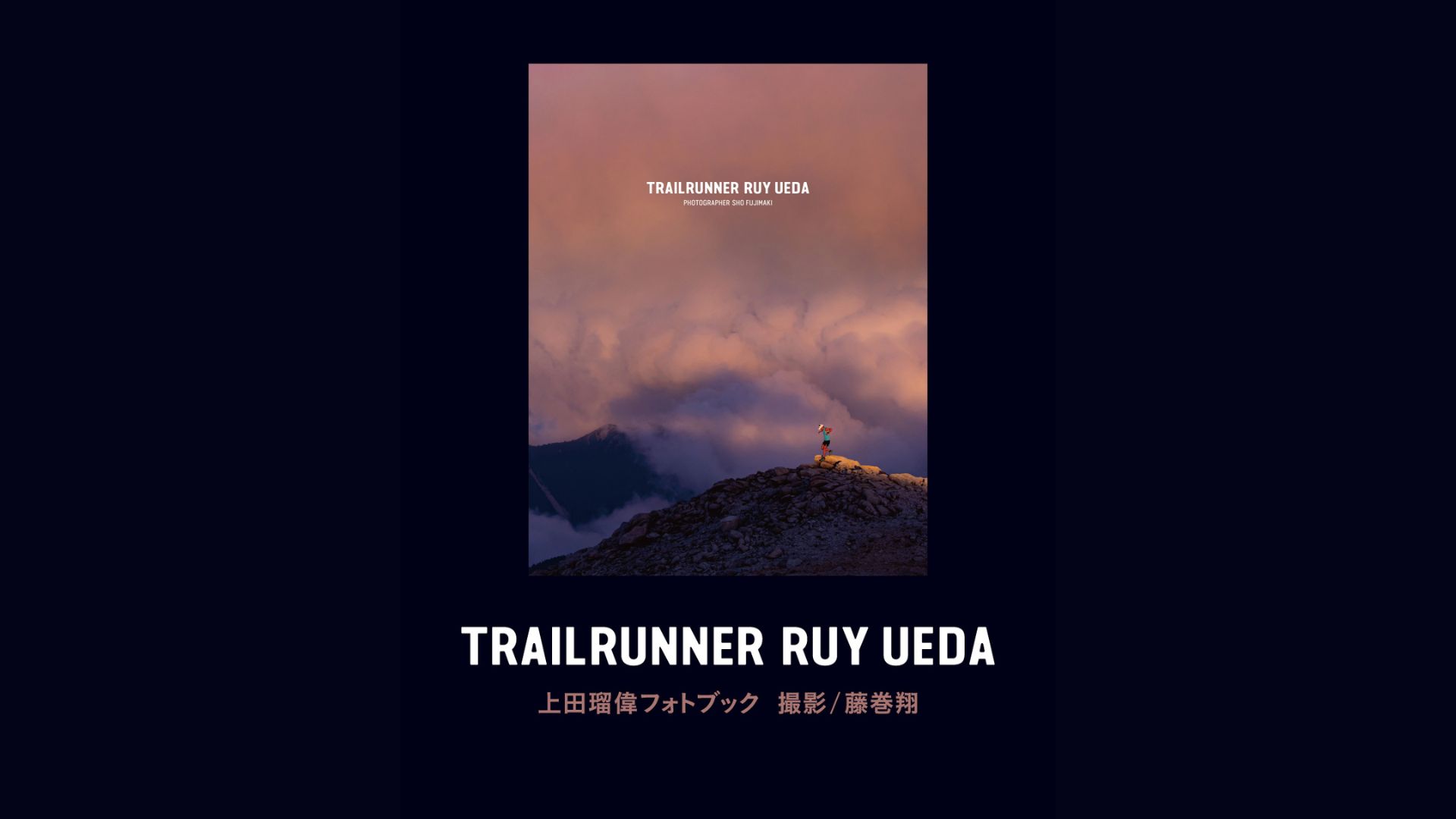 上田瑠偉のフォトブック「TRAILRUNNER RUY UEDA」、先行予約開始 | DogsorCaravan トレイルランニング・スカイ ...